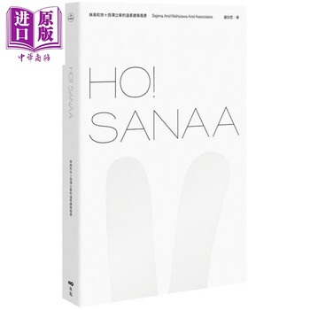 HO！SANAA：妹岛和世＋西泽立卫的温柔建筑风景 港台原版 谢宗哲 原点出版 传记文集