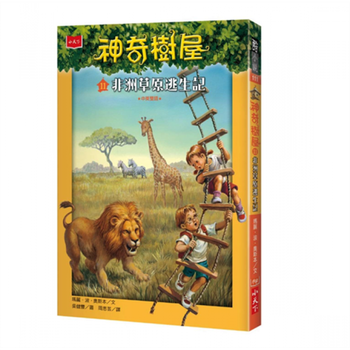 现货台版 神奇树屋11非洲草原逃生记 儿童课外阅读童话故事少儿趣味绘本青少年侦探冒险文