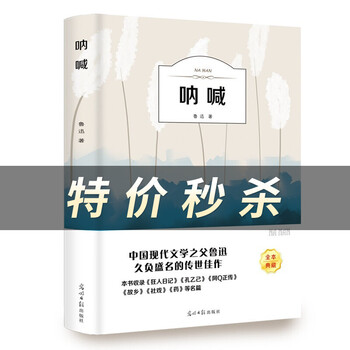 正版 呐喊 原著 鲁迅作品名著 有声青少版经典文学名著9-10-12-15-16岁课外阅读书籍