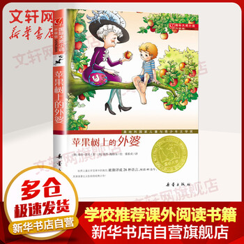 苹果树上的外婆 国际大奖小说系列升级版 奥地利国家儿童与青少年文学奖 学校推荐小学生课外阅读书籍