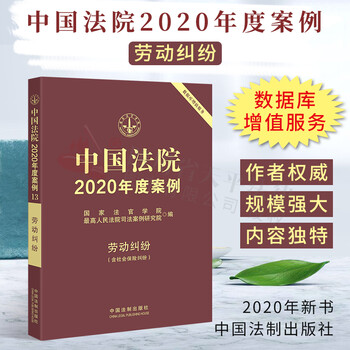 中国法院2020年度案例【13】·劳动纠纷