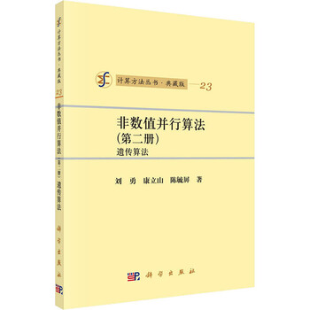 非数值并行算法(第2册) 遗传算法