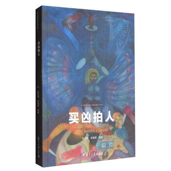 彭浩翔电影剧本集:买凶拍人 彭浩翔,谷德昭 编 复旦大学出版社