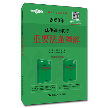 2020年法律硕士联考重要法条释解  考试 主编 中国人民大学出版社 9787300268903