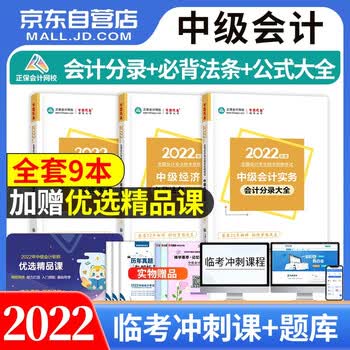 中级会计教材2022年（官方正版）冲刺工具书 中级会计师教材章节习题 实务分录+经济法条+财务管理工式大全3本 可搭东奥轻一轻松过关1