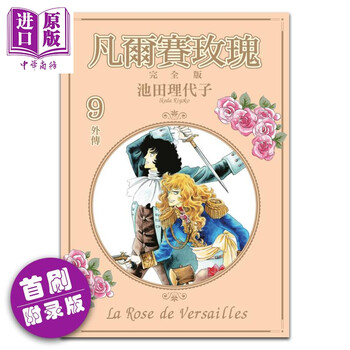 预售 漫画 凡尔赛玫瑰 完全版 9完 首刷附录版 池田理代子 台版漫画书 东立出版