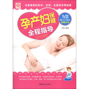 孕产妇保健全程指导 李琳 中国妇女出版社