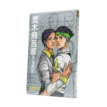 中图进口原版书台版书 荒木飞吕彦的漫画术 jojo的奇妙冒险漫画书