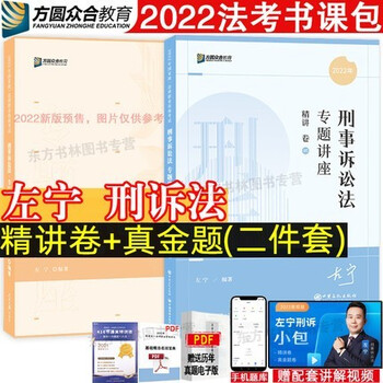 现货正版】众合法考2022左宁讲刑诉法精讲卷+真金题 众合专题讲座左宁刑诉小包2022法律职业资格考试司法考试另售戴鹏民诉李佳行政