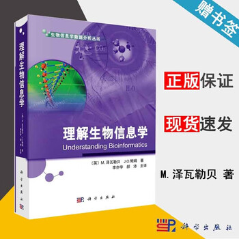 包邮 理解生物信息学 M.泽瓦勒贝 J.O.鲍姆 生物信息学数据分析丛书 科学出版社