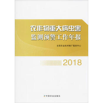 农作物重大病虫害监测预警工作年报 2018
