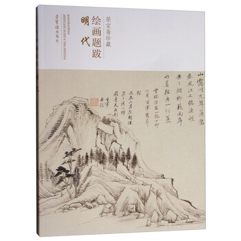 明代/荣宝斋珍藏绘画题跋