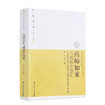 包邮正版 药师如来与佛教中国化 中国福山峆?寺药师如来与佛教中国化论坛论文集 普觉丛书之五悟实主编宗