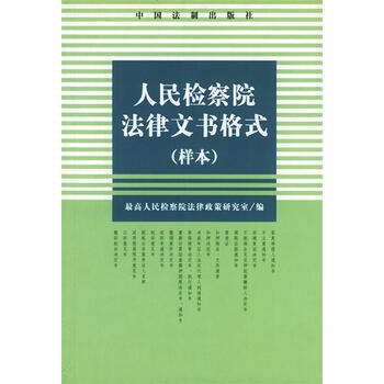 人民检察院法律文书格式 人民检察院法律政策研究室 编【正版书】