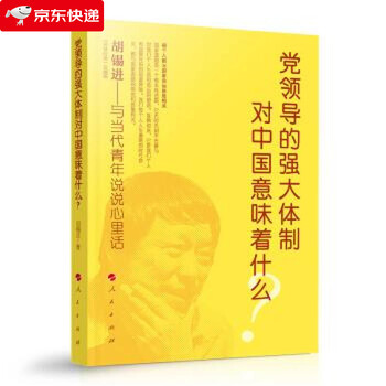 党领导的强大体制对中国意味着什么？ 胡锡进 9787010212128