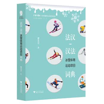 法汉-汉法冰雪体育运动项目词典9787308222389