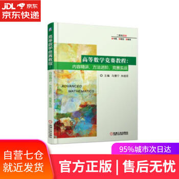 【正版图书】高等数学竞赛教程：内容精讲、方法进阶、竞赛实战 马儒宁,朱晓星 著 机械工业出版社