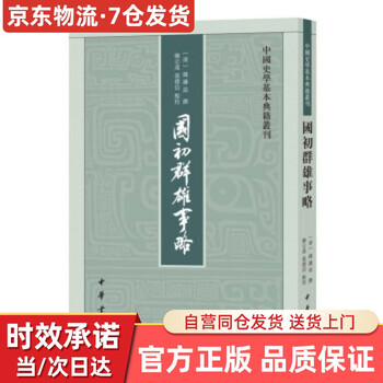【京送自营同仓发货】国初群雄事略 中国史学基本典籍丛刊·平装·繁体竖排 钱谦益撰,韩志远,张德信点校