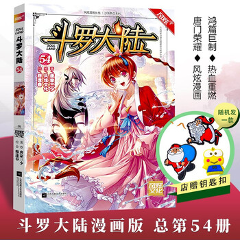【1-62可选】赠钥匙扣斗罗大陆漫画版1-60册可选斗罗大陆第一部风炫动漫出品第61册单本 第54册