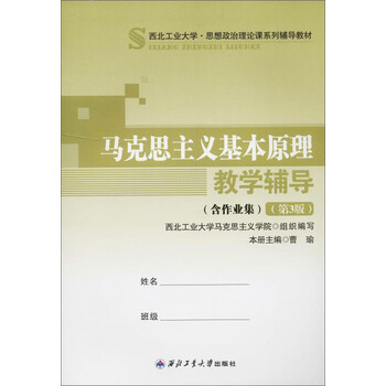 马克思主义基本原理教学辅导（第3版） 9787561265697    西北工业大学