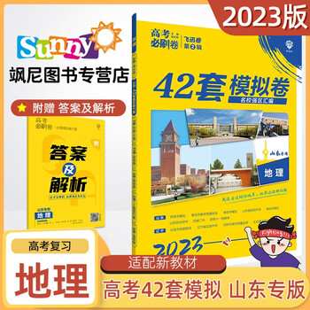 【山东专用】2023高考必刷卷42套模拟卷 地理 山东专版