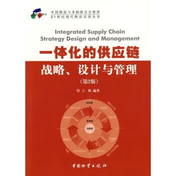 一体化的供应链—战略设计与管理王焰