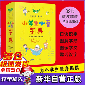 小学生必备字典(与版教材配套使用)/学生实用必备丛书