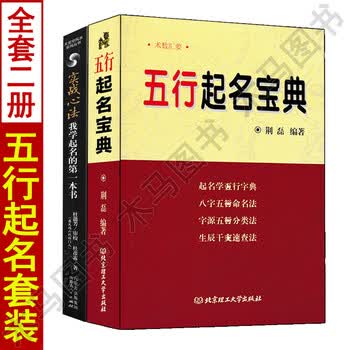 全套2册五行起名宝典+实战心法我学起名的本书大玄空风水学取名字四柱生辰八字部首笔画五行字典命名法参考康熙字典起名专用书