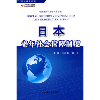 日本老年社会保障制度 王莉莉,郭平 中国社会出版社【正版图书】