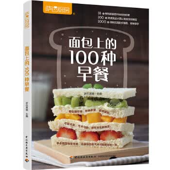 萨巴厨房.面包上的100种早餐9787518426775