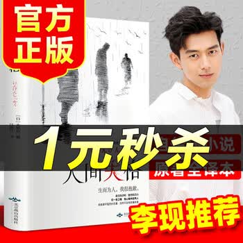 （特价区）人间失格太宰治无删减日本小说家太宰治自传体原版外国经典文学人间失格全译本含斜阳维荣之妻小说
