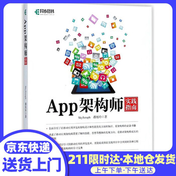 App架构师实践指南(异步图书出品)