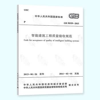 现货速发 GB 50339-2013智能建筑工程质量验收规范（代替GB 50339-2003）