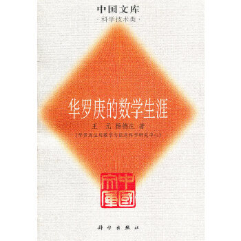 华罗庚的数学生涯——文库(科学技术类)