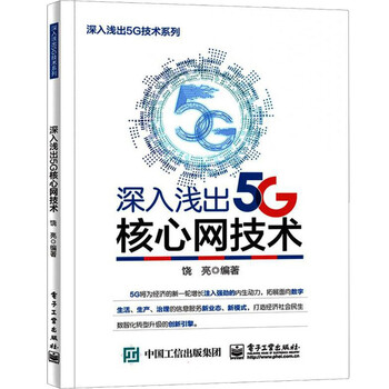 深入浅出5G核心网技术 图书