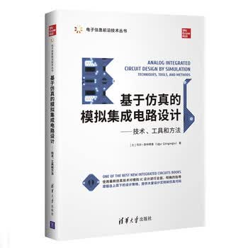 基于仿真的模拟集成电路设计--技术、工具和方法