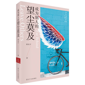 成为别人的望尘莫及