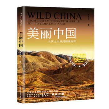 美丽中国:从沃土中原到潮涌海岸 BBC同名记录片航拍中国 自然地理人文景观珍奇动物植物民族民俗中国之 默认版本