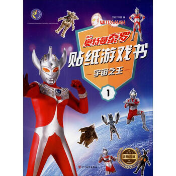 奥特曼泰罗贴纸游戏书 宇宙之王 幼儿图书 手工书 早教书 儿童书籍