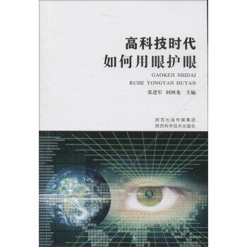 高科技时代如何用眼护眼 9787536962705【可开发票】