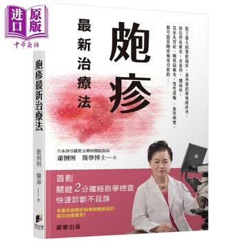 疱疹新治疗法 港台原版 萧悧悧 晨星 打破传统迷思正确预防带状疱疹