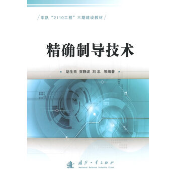 制导技术 胡生亮 国防工业出版社