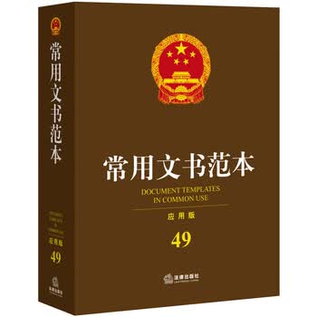 中华人民共和国常用文书范本(应用版) 法律出版社法规中心 法律出版社【正版图书】