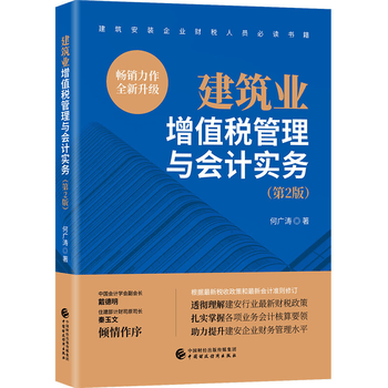 建筑业增值税管理与会计实务 何广涛 第二版 【据新建筑法规编写】房地产增加新收入准则和小企业会计准则