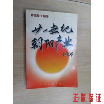 保证正版  可开发票！！21世纪朝阳产业