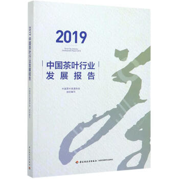 2019中国茶叶行业发展报告