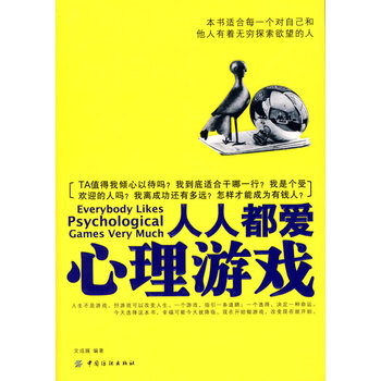 人人都爱心理游戏 文成蹊著 中国纺织出版社