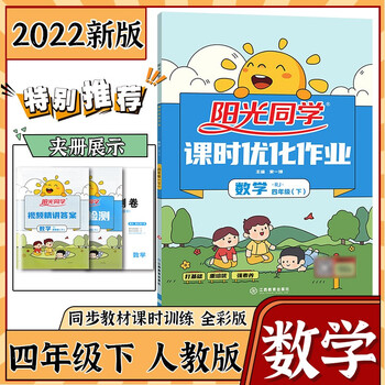 2022四年级下册阳光同学课时优化作业语文数学英语全套 数学人教版