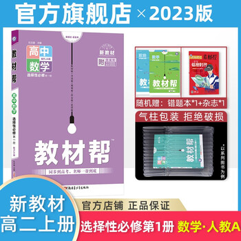 【科目可选】新教材 天星教育2023高中教材帮高二上选择性必修第一册 数学 人教A版（RJA）