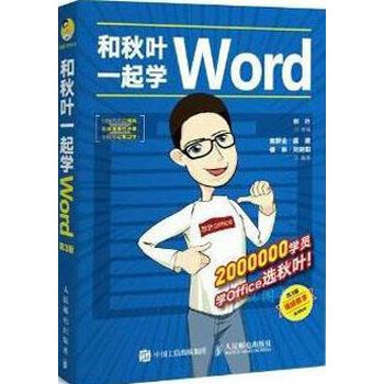 和秋叶一起学Word 秋叶主编 人民邮电出版社